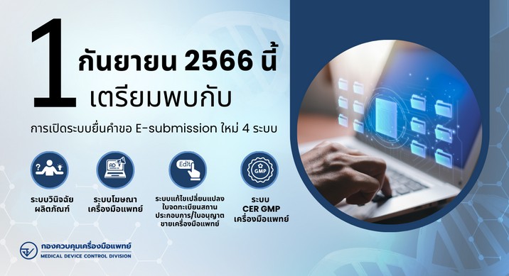 กองควบคุมเครื่องมือแพทย์จะมีการเปิดระบบ E-submission ใหม่ 4 ระบบ ...