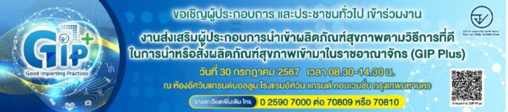 ขอเชิญร่วมงานส่งเสริมผู้ประกอบการนำเข้าผลิตภัณฑ์สุขภาพตามวิธีการที่ดีใน ...