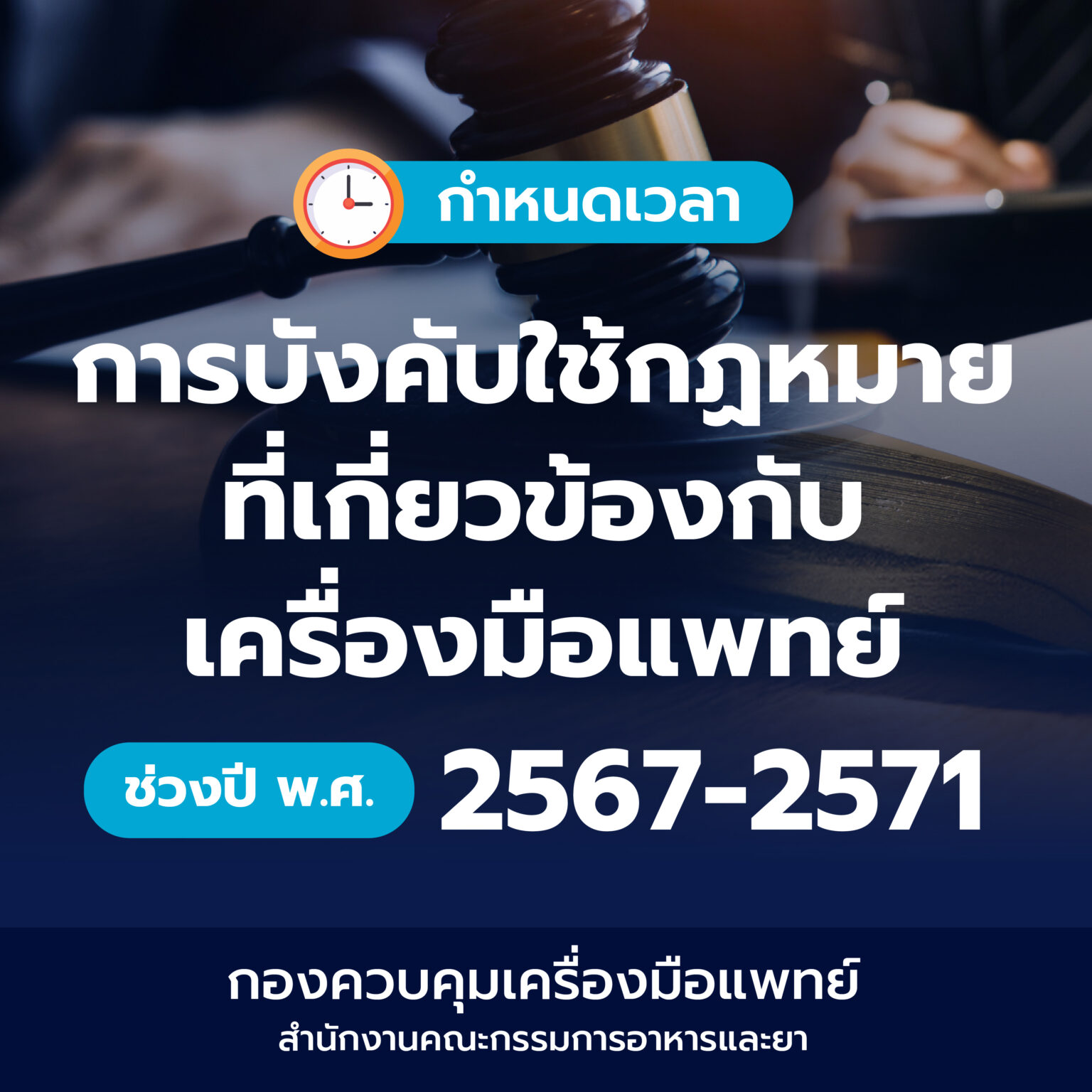 กำหนดเวลาการบังคับใช้กฎหมายที่เกี่ยวข้องกับเครื่องมือแพทย์ ช่วงปี พ.ศ. 2567-2571 – สมาคม ...