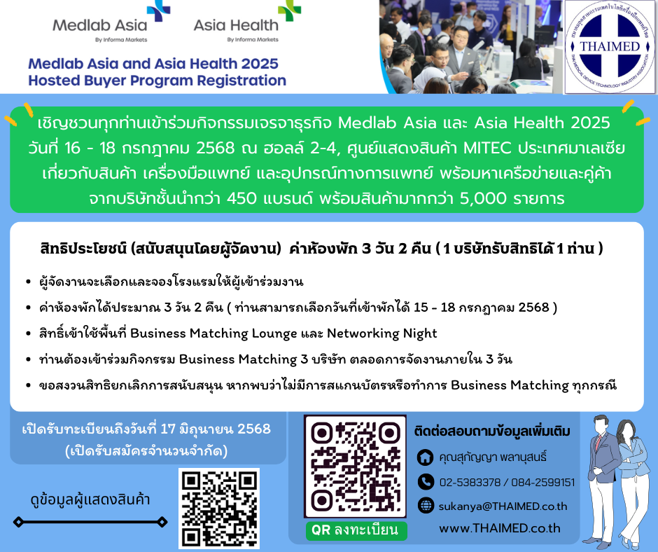 Medlab Asia และ Asia Health 2025 – สมาคมอุตสาหกรรมเทคโนโลยีเครื่องมือ ...